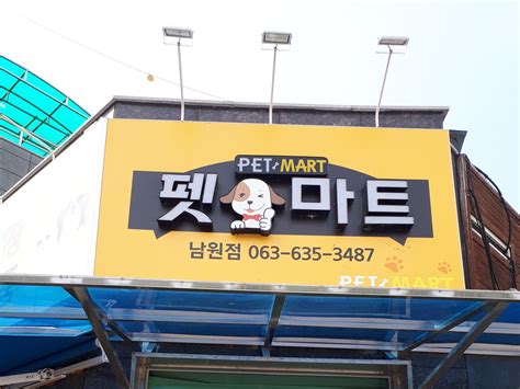 펫마트남원 Band