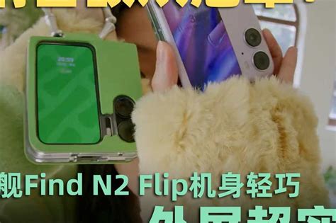 销售额双冠军！折叠新旗舰find N2 Flip机身轻巧，外屏超实用凤凰网视频凤凰网