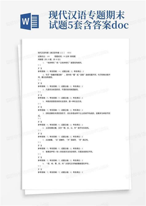 现代汉语专题期末试题5套含答案 docxWord模板下载 编号lnyxxnjo 熊猫办公
