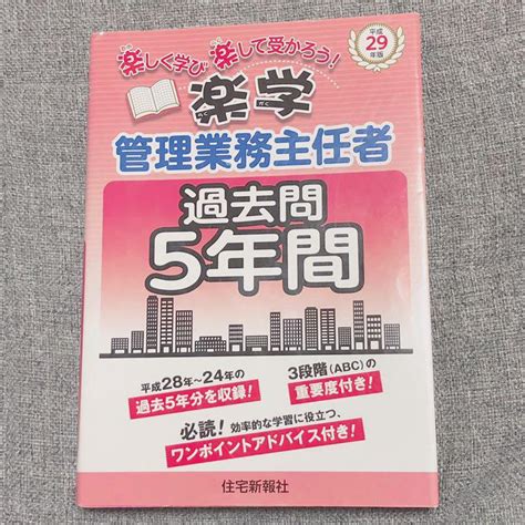 【中古】楽学管理業務主任者過去問5年間 平成29年版 メルカリ