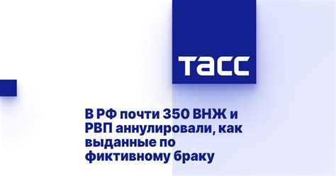 В РФ почти 350 ВНЖ и РВП аннулировали как выданные по фиктивному браку