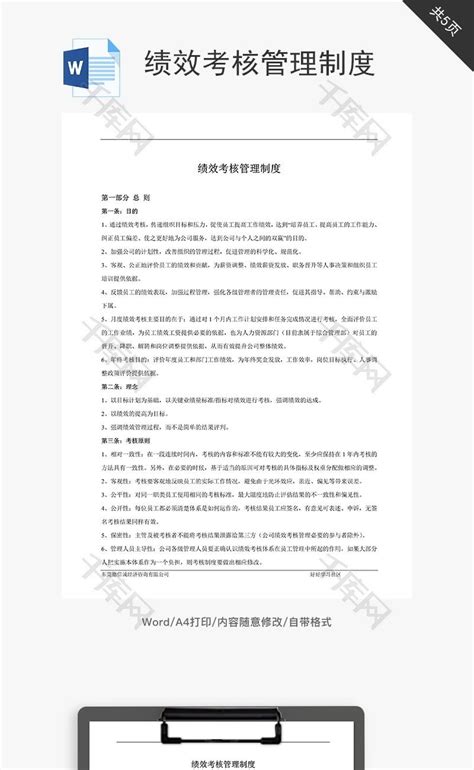 公司绩效考核管理制度word文档千库网wordid：65176