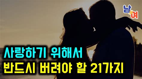 연애 못하는 사람들의 특징 모든 사람이 알아야 할 데이트 이론 사랑하기 위해 지금 당장 버려야 할 21가지 연애 무릎팍 10가지 피해야 할 함정 Youtube