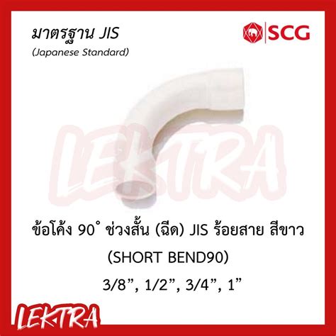 Scg ข้อโค้ง90ช่วงสั้น ระบบร้อยสายไฟ สีขาว มาตรฐาน Jis ขนาด 3 8 1 2