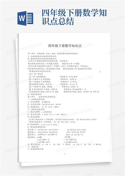 四年级下册数学知识点总结word模板下载编号ldeyedke熊猫办公