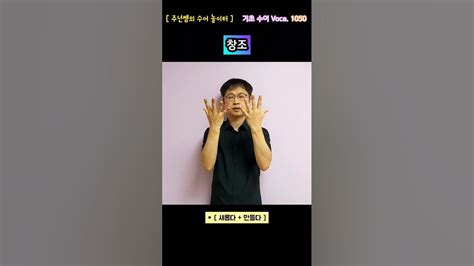 [ 기초 수어 Voca ] 1050 창조 수화배우기 [주넌쌤의 수어놀이터] Youtube