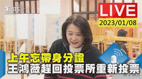上午忘帶身分證 王鴻薇趕回投票所重新投票live Youtube
