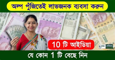 স্বল্প বিনিয়োগে ব্যবসা করতে চান রইল সেরা 10 টি বিজনেস আইডিয়া। Dn