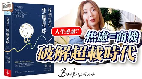 壓力 恐慌 情緒 無法控制 我們住在焦慮星球書籍更名在焦慮星球上微笑不是一般的 心理勵志 書NeKo嗚喵 YouTube