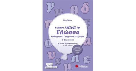 Ε΄ Δημοτικού Γίνομαι Άριστος Στη Γλώσσα Ορθογραφία Γραμματική