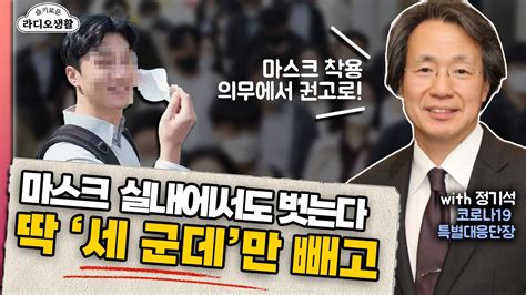 슬라생 실내 마스크 드디어 의무 사라진다 ‘세 군데 빼고 실내마스크 권고 코로나230118 Youtube
