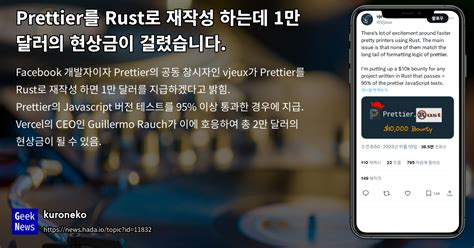 Prettier를 Rust로 재작성 하는데 1만 달러의 현상금이 걸렸습니다 Geeknews