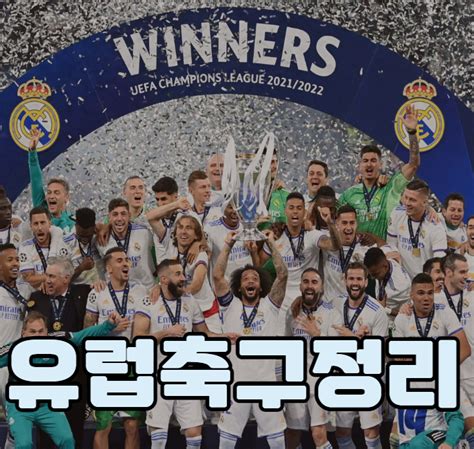 챔피언스리그 유로파리그 유로파컨퍼런스리그 차이 네이버 블로그