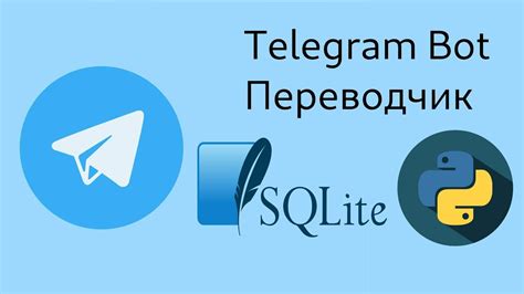 Telegram Bot переводчик на Python Youtube
