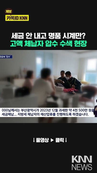 고액 체납자집 수색 했더니명품 외화 귀금속 수두룩 Knn Youtube