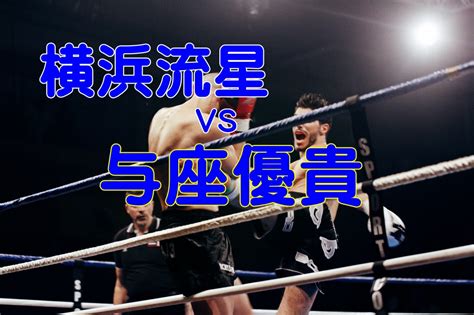 与座優貴！横浜流星と対戦したキックボクシング選手ってどんな人？ はらさわ お役立ち通信