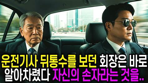 운전기사 뒤통수를 보던 회장은 바로 알아차렸다 자신의 손자라는 것을 Youtube