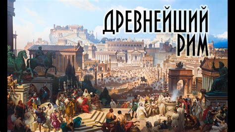 История Древнего мира, 5 Класс, Древнейший рим - YouTube