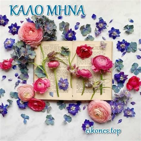 Εικόνες για καλημέρα καλό μήνα Eikones Top Καλό και ευλογημένο μήνα