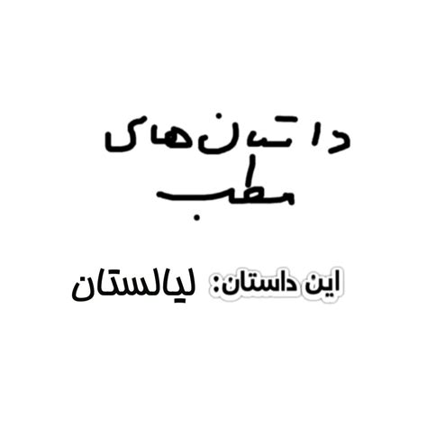 راديولوژی پسوند فامیلی‌ش لیالستانی یه گوگل میگه لیالستان دهستانی یه بین لاهیجان و