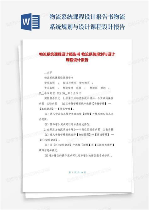 物流系统课程设计报告书物流系统规划与设计课程设计报告word模板下载编号ljaebjmb熊猫办公