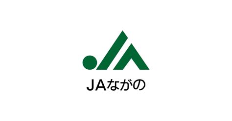 須高ライフサポートセンター JAながの ながの農業協同組合公式ホームページ