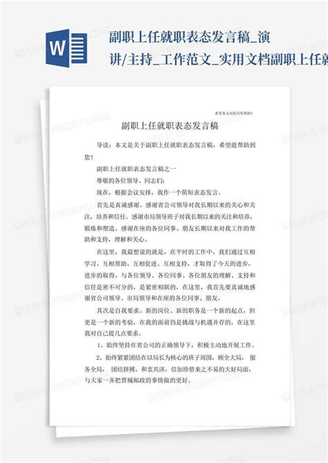 副职上任就职表态发言稿演讲主持工作范文实用文档 副职上任就word模板下载编号lvymgdeo熊猫办公