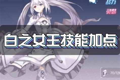 约战精灵再临白之女王技能怎么加点 白之女王技能加点搭配推荐 星芒手游网