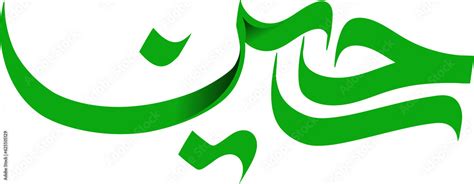 Name Of Hazrat Imam Hussain Ibn E Ali Razi Allah Tala Anhu Islamic