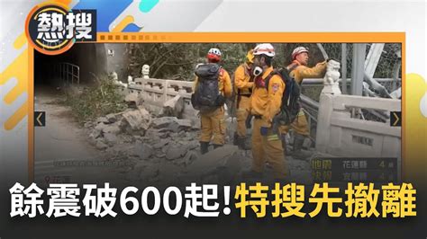 究竟還會有多少餘震花蓮72強震後餘震不斷 累積已破600起 挺進砂卡礑遇餘震 特搜撤離保命 地震後雨來了 恐有大雨雷雨慎防