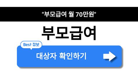 부모급여 월 70만원대상자 확인 신청 바로가기 Loan Info 환급알리미