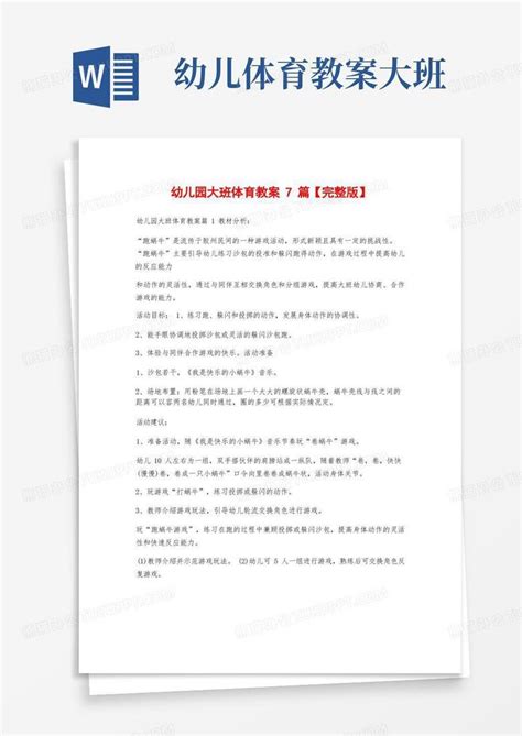 幼儿园大班体育教案7篇完整版Word模板下载 编号ljvzbzdg 熊猫办公
