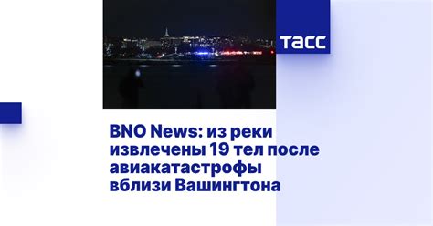 Bno News из реки извлечены 19 тел после авиакатастрофы вблизи Вашингтона