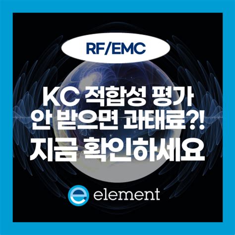 Kc 적합성 평가 완전정복 대상 제품부터 면제 기준까지 한눈에 Element Korea 글로벌 시험·인증 전문 기업
