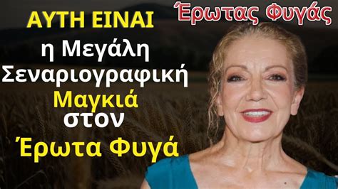 Έρωτας Φυγάς Spoiler ΑΥΤΗ ΕΙΝΑΙ η Μεγάλη Σεναριογραφική Μαγκιά στον