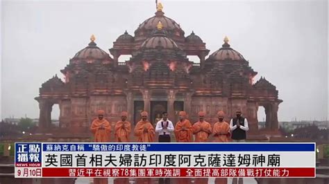 英国首相夫妇访印度阿克萨达姆神庙 凤凰网视频 凤凰网