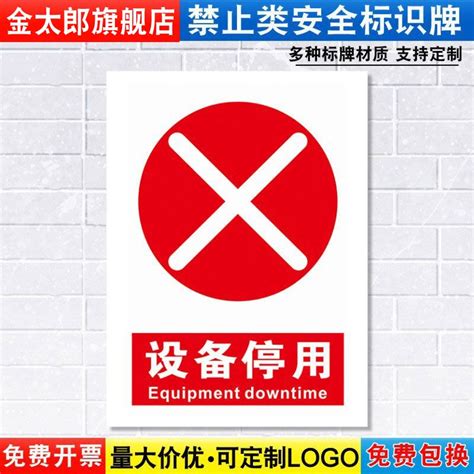 设备停用标识牌严禁消防安全警示机器机械设备操作警告标示标志标语贴纸提示贴墙贴指示牌子定制定做JZ73 Taobao