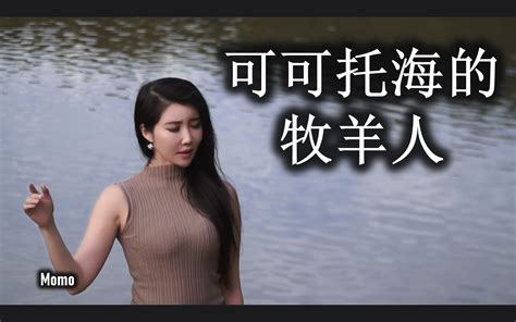 【翻唱】可可托海的牧羊人 Momo 2023年生日唱首歌 Momoviolin Momoviolin 哔哩哔哩视频