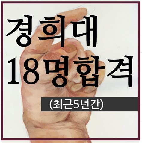 경희대학교 미대편입 포트폴리오 수업 준비에 대하여~ 네이버 블로그
