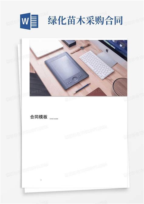 通用版绿化苗木供货合同Word模板下载 编号lejwbwxq 熊猫办公