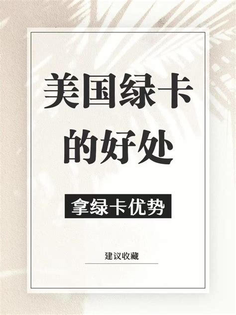 拿到美国绿卡，对自己对家人有什么好处？ 知乎