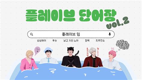 [플레이브] 뉴플리를 위한 플레이브 단어장 Vol 2 📖 밈 유행어 모음 Youtube