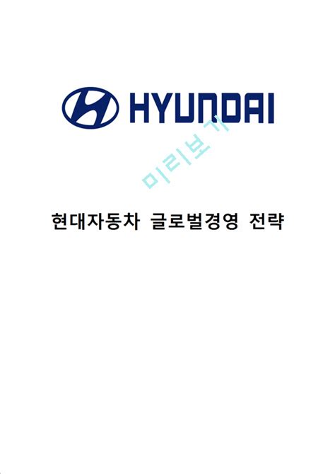 현대자동차 글로벌경영전략과 마케팅사례분석및 현대자동차 Swot분석과 북미진출전략 분석및 현대자동차 향후글로벌 경영전략 제안제조