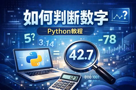 如何判断数字 Python