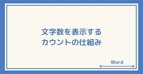 Wordで文字数をカウント表示する。カウントの仕組みも教えます。 Webs│ビジネスのit・テクノロジー活用