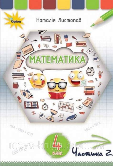 Математика 4 Клас Частина 2 Підручник { Листопад } Видавництво Оріон — Купить Недорого на