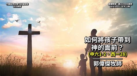 20230618 Sun 九肚福音堂父親節主日崇拜講道重溫 如何將孩子帶到神面前？ Youtube