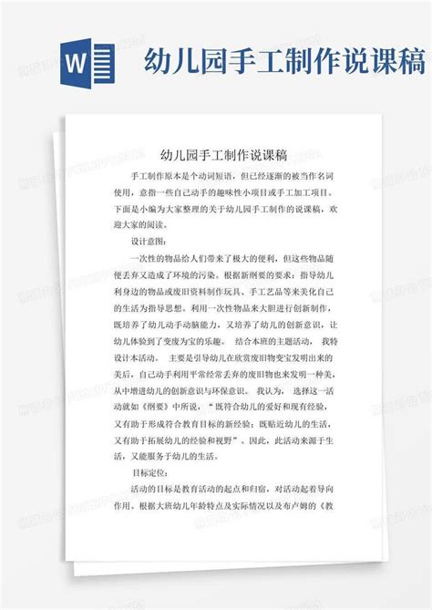 幼儿园手工制作说课稿 Word模板下载编号loenxnpp熊猫办公