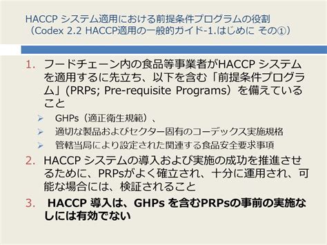 HACCP システム適用における前提条件プログラムの役割Codex 2 2 1の①HACCP 2020最新版に準拠 食品ITnavi
