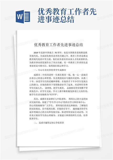 优秀教育工作者先进事迹总结word模板下载编号ldeoexwr熊猫办公